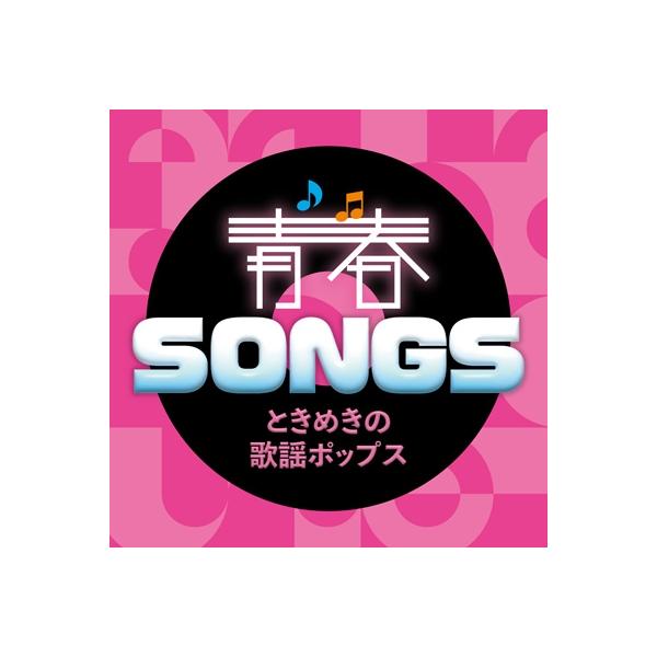 【発売日：2025年04月23日】「青春SONGS」という共通タイトルのもと、1960年代〜2000年代の人々の心に残るヒット曲コンピレーションレコードメーカーによる共同企画としての第一弾をビクターエンタテインメント、日本コロムビア社、日本...