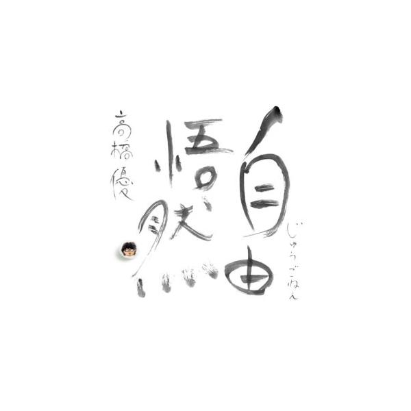 【発売日：2025年12月10日】2025年7月21日にメジャーデビュー15周年を迎えた高橋優、CD3枚組ベストアルバム。タイトルは"混沌の時代にもがきながらも是非を見極め、然るべき自由を求め唄い続けた15年"という意味が込められた「自由悟...