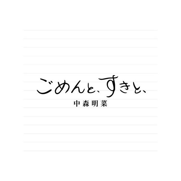 【発売日：2026年07月01日】中森明菜 約10年ぶりのシングルCDを、20年ぶりライブツアー初日にリリース!【55thシングル】オリジナル新曲3曲収録!(テレビ東京系「WBS(ワールドビジネスサテライト)」エンディングテーマ曲「カサブラ...