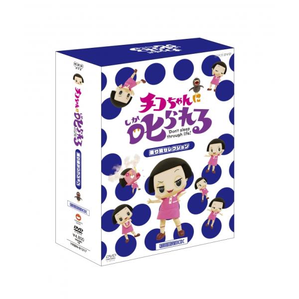 話題の人気番組「チコちゃんに叱られる！」がDVDで登場！「いってらっしゃーいってお別れするとき、手を振るのはなぜ？」「かんぱーいってするときにグラスをカチン、あれはなぜするの？」こんな、5才のチコちゃんが問いかける素朴な疑問にあなたは答えら...