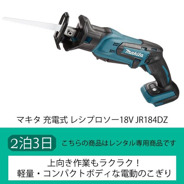★レンタル内容★・レシプロソー本体×1・レシプロソーブレード・18Vバッテリー×1・充電器×1★製品仕様★切断能力(mm)(152mmブレード使用時)：パイプ（?50）、 木材（50）ストローク数(min-1)[回/分]:1,250★レンタ...