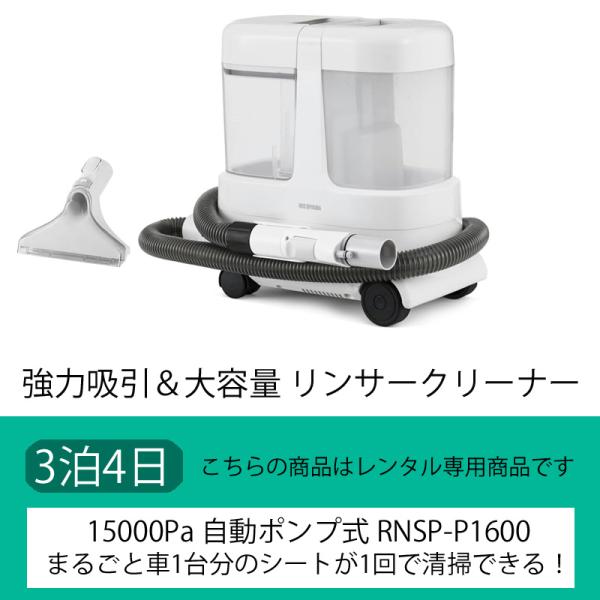 "★レンタル内容★   ・リンサー本体×1         ★レンタル期間★       ・3泊4日レンタルです。 ・商品がお客様に届いた日が1日目となり、4日目の出荷に間に合うように返送手続きをお願いいたします。    ・延長・延滞料金は...