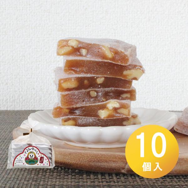 【お徳用】10個入袋タイプ　個包装で食べやすい！　モチっと柔らかなお餅の中に、サクッと香ばしい胡桃のアクセント。ついつい手が伸びる美味しさ。●原材料名：砂糖（国内製造）、水飴、餅粉、麦芽糖、くるみ、醤油、黒糖蜜、馬鈴薯澱粉、コーンスターチ、...