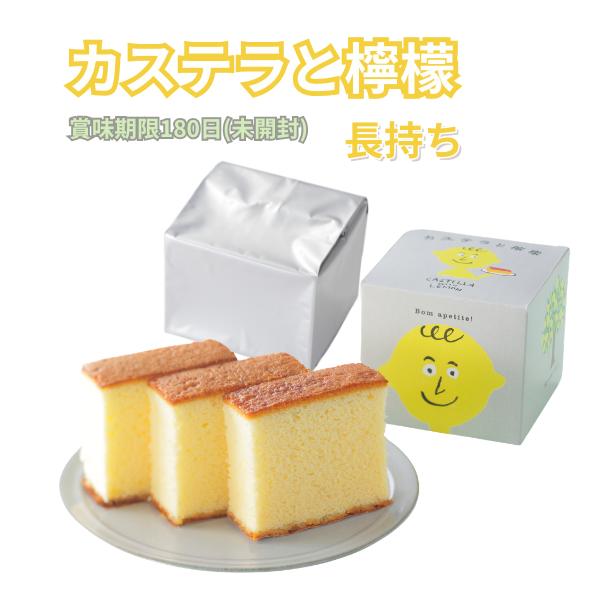 送り先1か所につき、商品の合計金額が3240円以上で送料が自動割引適用となります。5400円以上、10800円以上でさらに割引に。（割引額はお届け場所により異なります）【おいしさ長持ち（長期賞味期限）】定番カステラに、宮崎県産レモンのレモン...