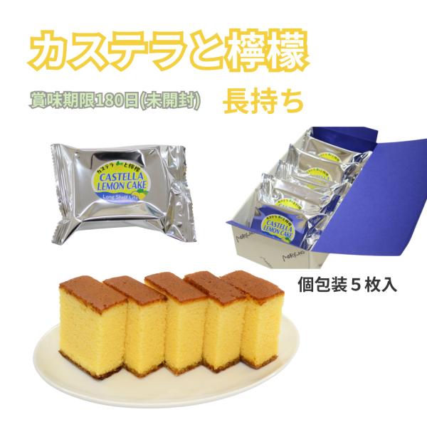 送り先1か所につき、商品の合計金額が3240円以上で送料が自動割引適用となります。5400円以上、10800円以上でさらに割引に。（割引額はお届け場所により異なります）【おいしさ長持ち（長期賞味期限）】定番カステラに、宮崎県産レモンのレモン...