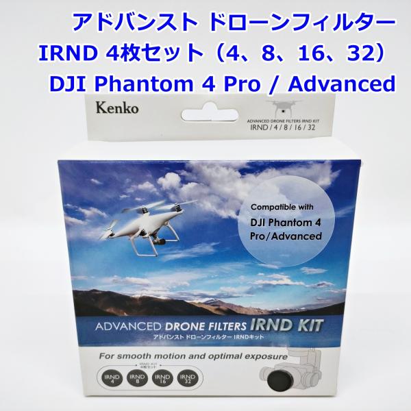商品名：アドバンスト ドローンフィルター IRNDキット（Advanced Drone Filter IRND Kit）メーカー：Kenko Tokina（ケンコー トキナー）対応機種：DJI Phantom 4 Pro / Advance...