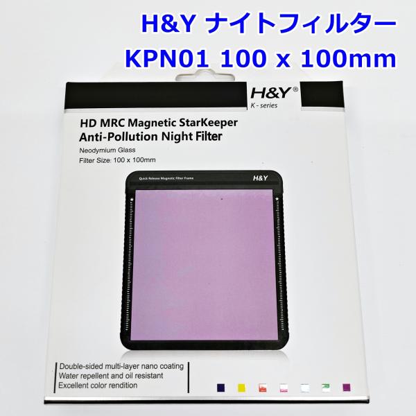 商品名：ナイトフィルター KPN01 マグネット式 100 x 100mm（HD MRC Magnetic StarKeeper Anti-Pollution Night Filter）メーカー：H&amp;YJAN：48970523413...