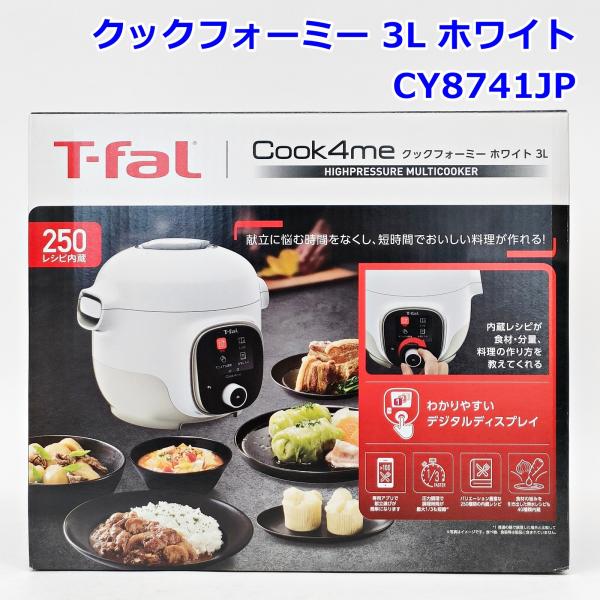 商品名：クックフォーミー 3L型番：CY8741JPカラー：ホワイト（白）メーカー：T-fal（ティファール）コンディション：未開封品です。複数個出品のため、画像は代表的なものを使用しています。そのため箱の状態などが、画像とお届けする商品で...