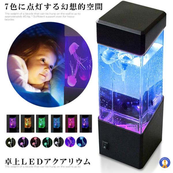 【発売日：2026年06月20日】アクアリウム クラゲ LED ET-JELLY7色に点灯するライトと優雅に浮き沈みするクラゲで魅力的な水槽を卓上に。自宅に簡単にミニチュアの水族館が完成し、リラックスできます。おもちゃのクラゲのため、餌やり...