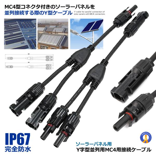 MC4型コネクタの付いたソーラーパネルを並列接続する際のY型ケーブルです。定格電圧　1000(V)動作電流：30A（6mm2）,20A（4mm2）保護クラスclassII防水等級IP67 （完全防水）※輸入商品のため小傷や汚れ等ある場合がご...