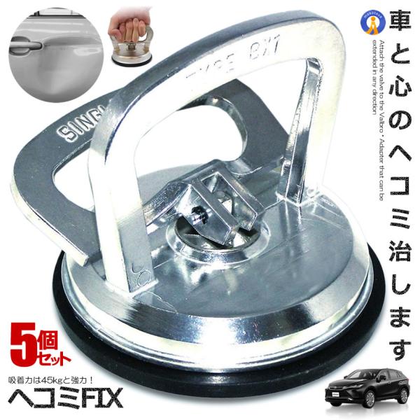材質：アルミニウム 重さ：約0.5kg 吸盤直径：約12cm 最高吸着力：45kg※石板、タイル、ガラス、金属、プラスチック等の滑らかな非多孔質面に吸着可能です。※車のヘコミ修理について、ヘコミ形状や材質などにより効果が出ない場合がございま...