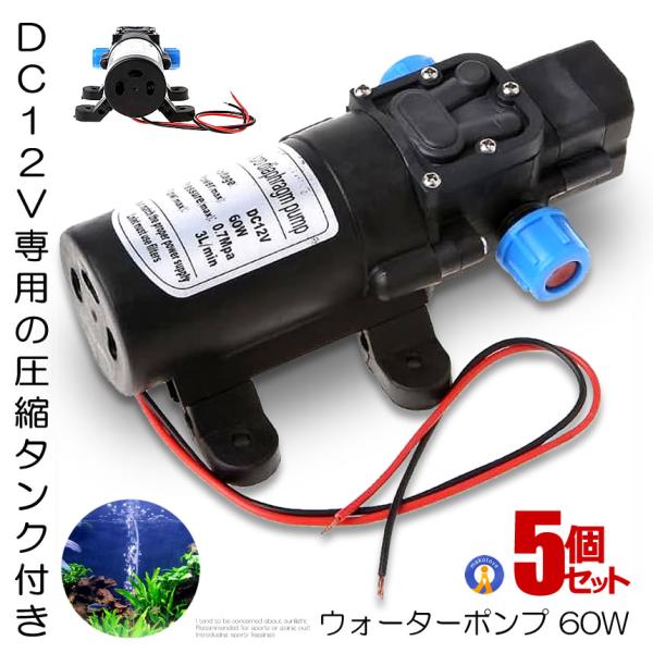 DC12V専用の圧縮タンク付きウォーターポンプです。お庭の散水、愛車の洗車、アウトドアなどいろいろな用途にご使用いただけます。電圧:DC12V、消費電力:60W、流量:5 L/min、圧力:0.85MPa★★送料無料※北海道は別途500円、...