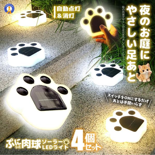 ●可愛いだけじゃない。しっかり明るい実力派。猫の肉球デザインが足元をやさしくライトアップ。「ぷにっと肉球ソーラーライト　４個セット」が登場！昼間は太陽光で自動充電、夜になると自動点灯。置くだけ・差し込むだけの簡単設置で、お庭が一気に癒し空間...