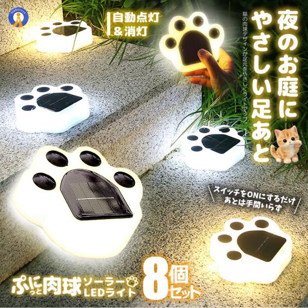 ●可愛いだけじゃない。しっかり明るい実力派。猫の肉球デザインが足元をやさしくライトアップ。「ぷにっと肉球ソーラーライト　４個セット」が登場！昼間は太陽光で自動充電、夜になると自動点灯。置くだけ・差し込むだけの簡単設置で、お庭が一気に癒し空間...