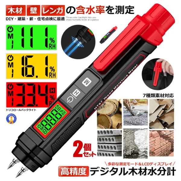 木材・壁・レンガの含水率を瞬時に測定高精度デジタル木材水分計●DIY・建築・薪・住宅点検に最適・7種類素材対応・トリコロールバックライト・データホールド機能・自動電源OFF●トリコロールバックライト3色バックライトで湿度レベルを一目で確認グ...