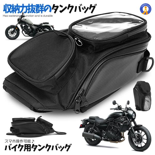【大容量な収納バッグ】タンクバッグは、オートバイやバイクなど用の収納バッグです。使う時、タンクに固定されて、お金、カード、携帯電話、カーナビや地図などの荷物を保管できます。超大のサイズと複数のポケットで、収納力が抜群です。【スマホ操作可能】...