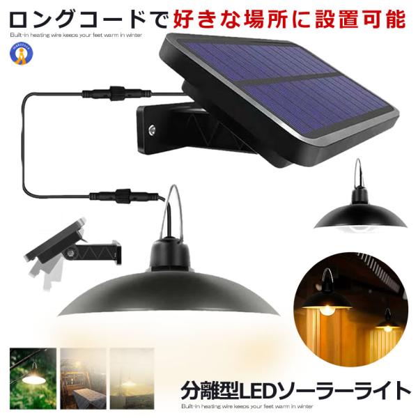 こちらの出品は昼白色となりますソーラーパネル部分とライト部分が分けているので、ソーラーパネルは日当たりの場所に設置して、ライトは屋内でも点灯できます。一体型に比べて、設置場所が幅広くなります。リモコンが付いて、使わない際に電源消しができます...