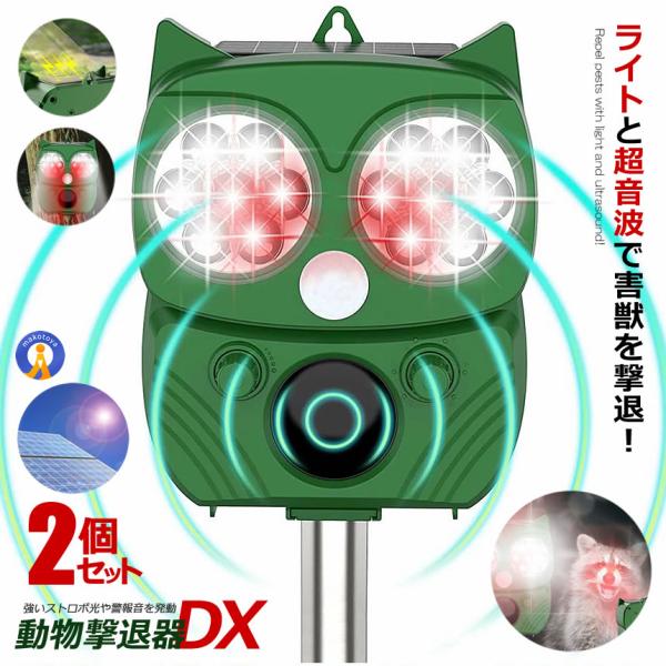 従来品の単一の超音波と違い弊社の動物撃退器は超音波とともに強いストロボ光や警報音を発することにより動物を撃退します。庭先などの侵入経路に設置しておくとセンサーで自動的に動作します。糞害やイタズラを根本から解消することができます。弊社の動物撃...