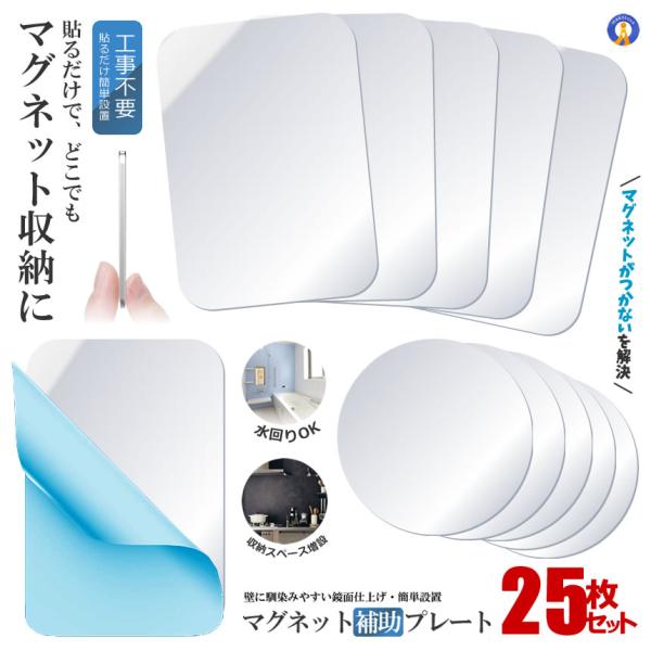 マグネットがつかない…を解決貼るだけで収納爆誕！「マグネット補助プレート」が登場！●壁に馴染みやすい鏡面仕上げ・簡単設置鏡面仕上げスチールプレートが空間に自然に溶け込み浴室やキッチンの雰囲気を損ないません。貼るだけでどこでも磁石が使える便利...