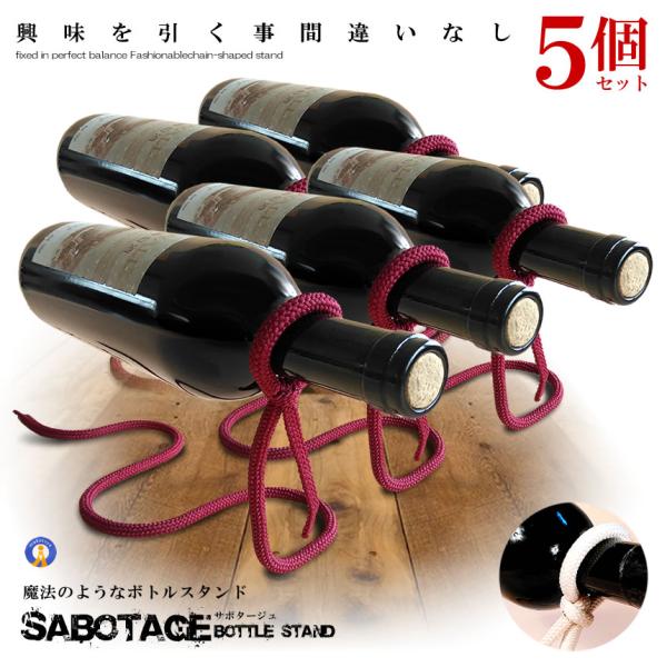 まるでワインボトルが宙に浮かんでいるかのようなとてもユニークで絶妙なバランスのデザイン鎖型のおしゃれなスタンドです。飾っておくだけでかっこいい。ということで、バーや飲食店の店主さんから人気のある商品です。サプライズプレゼントや、パーティグッ...