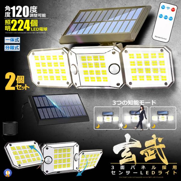 120度角度調整可能224個のLED電球3面のパネルでとっても明るいソーラー充電式センサーライト3つの知能モード採用！センサモード、DIMモード、常時点灯モード3つのパネルはそれぞれ可動し幅広い範囲をしっかりと照らしてくれます。防水性&am...