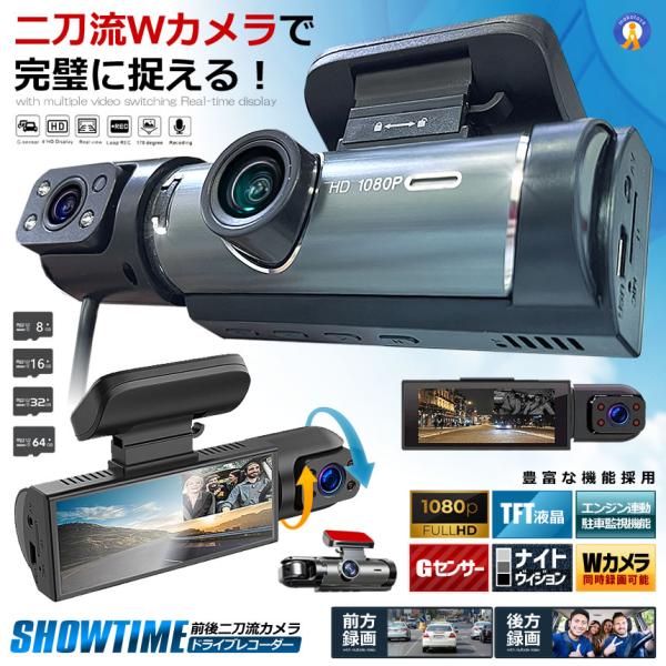 二刀流＆高画質で前後をしっかり捉える前後撮影＆録画できる次世代ドライブレコーダー「ショータイム」が登場！■デュアルカメラ撮影このドライブレコーダーにはデュアルカメラが装備されています。 1つは車のフロントを記録しもう1つは車内後方を記録しま...