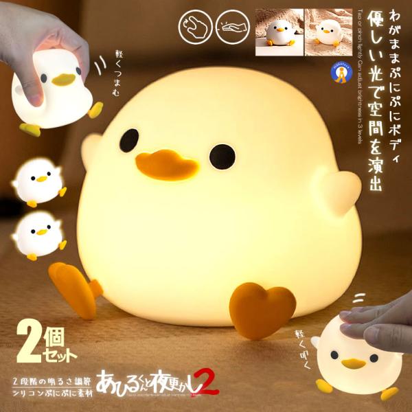 超かわいい萌え萌えダック型ライトの登場です♪わがままぷにぷにボディの優しい光で空間を演出「あひるくんの夜更かし2」LEDライトです2段階の明るさ調節できる操作は簡単で便利指を動かして手軽に調整できますアヒルの顔をつまんだり頭を軽く叩くことで...