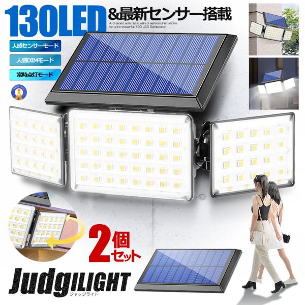 超強力130LED照射を可能にした3センサー搭載のソーラーライト「ジャッジメント」が登場！●明るさ130LED＆3面発光昼光色の6500K超高輝度LEDチップを130個搭載し230ルーメンの明るさを実現しました。●270度の広角度照射●3つ...