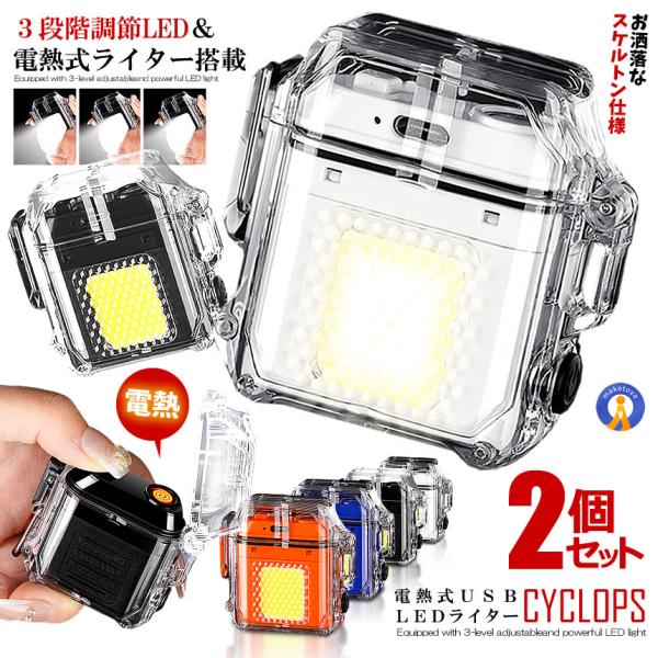 3段階調節可能＆強力LEDライト搭載のスケルトンボディの電熱式USBライター「Cyclops」が降臨！●豊富な機能とお洒落なスケルトンフォルム●電熱式のライター採用●強力LEDCOBライト搭載●3段階の明るさ調節可能●読書灯としても●ポケッ...
