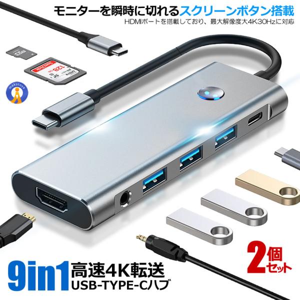 ■9in1 USB Type-Cハブ本製品は多機能な9in1 USB Type-Cバスパワードッキングステーションで4K HDMI出力ポート×1100WPD充電ポート×1USB 3.0ポート×1USB 2.0ポート×2Type-Cポートx1...