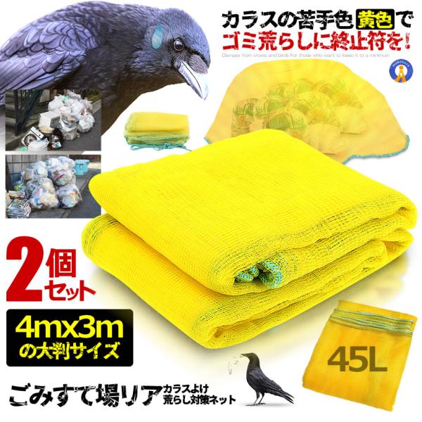 大判サイズ３ｍ×４ｍサイズのカラス除けネットが登場！イエローカラーはカラスが嫌がる色ともいわれています。カラス被害対策に効果があります。ネット周囲に重り入りグリーンロープを縫い付けておりめくれにくくなっています。約４ｍｍの細い網目ですのでカ...