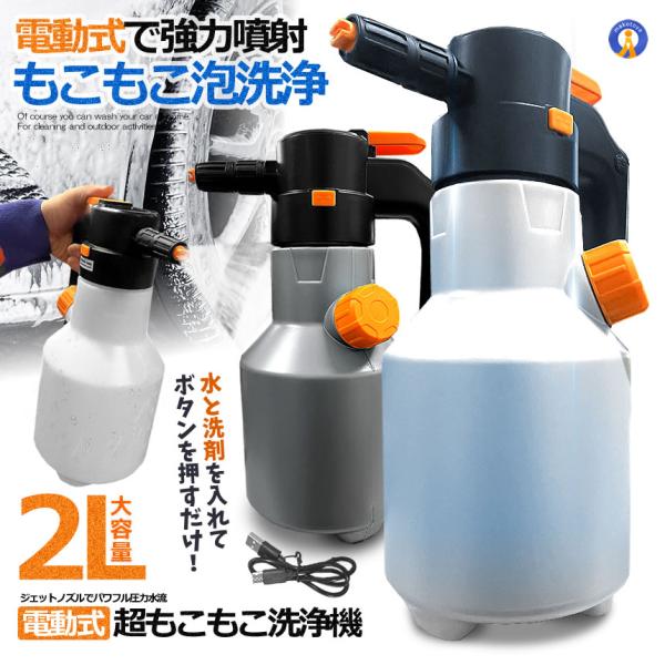 超大容量２Ｌの進化型！電動式で強力噴射！もこもこ泡洗浄で愛車がピカピカに♪ホースも不要のハンディ式！電動パワフル噴射！泡洗浄&amp;ジェット水流でのすすぎがコレ１台！自宅での洗車はもちろん、お掃除やアウトドアにも。●スイッチ式の加圧ポンプ...