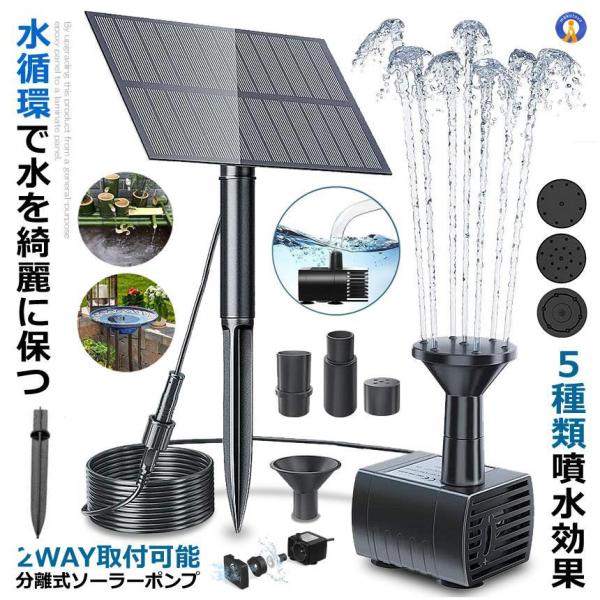 2WAY取付可能の分離式ソーラーポンプ●1.5 Wソーラーポンプ●高効率ソーラーパネル●高い耐久性ポンプ●5種類噴水効果●取り付け簡単●静音設計＆防水・ソーラーパネルサイズ：8x13CM・ケーブル長さ：約3メートル●商品内容：本体x1、ノズ...