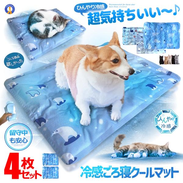 ●猛暑も快適！体温調節がうまくできないワンちゃん＆ネコちゃんと一緒に暑い日を快適に過ごしましょう！●こんなお悩みの方におススメ！・熱中症が心配・普段使いのマットでは暑い・衛生的に使いたい・デザインにもこだわりたい。●そんなお悩みを解決！暑さ...