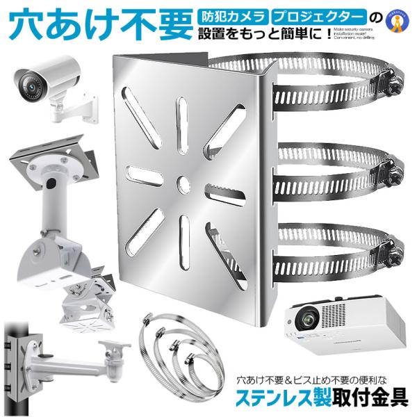 防犯カメラの設置をもっと簡単に！穴あけ不要、ビス止め不要の便利な 「ステンレス製取付金具」 でポールや柱にしっかり固定できます。・カメラの固定に穴あけは不要です・強度がある場所なら場所を選ばない!・防犯カメラの他ソーラーライト等にも!●工具...