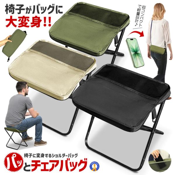 ●ショルダーバッグがそのまま折りたたみ椅子に変身本製品は“座面そのものが収納袋”というユニークな構造を持ち他の折りたたみ椅子とは一線を画します。●使わないときは超コンパクトなポーチ型に変身し●リュックやトートにそのまま入るサイズ感●耐荷重1...