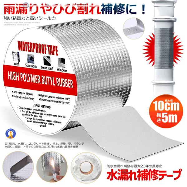 【発売日：2026年04月30日】雨漏りやひび割れ補修に！極太幅10cm長さ5mの「水漏れ補修テープ」が便利！ひび割れ、水漏れ、コンクリート補修 屋上、屋根、壁、ベランダ、水回り、配管トラックの荷台などひび割れ水漏れ箇所を修理、補修するテー...