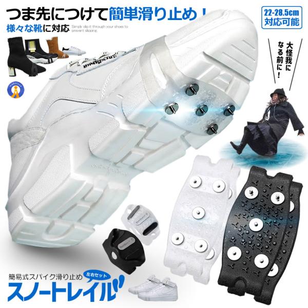 つま先につけて簡単滑り止め！靴底かんじきスパイク「スノートレイル 左右セット」が登場！●突然の積雪、 こんなことで困りませんか??・雪道を歩かなきゃなのに滑り止めがついた靴が無い!・外出先で突然、雪が降り始めて困った・どうしてもパンプスやビ...