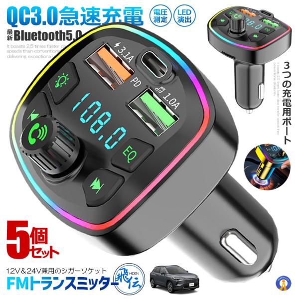 ●最新Bluetooth5.0カーチャージャは最新Bluetooth5.0を採用され従来のBluetoothと比較して転送速度が2.5倍に拡大して圧倒的な高音質を実現。●3つ音楽再生モード●QC3.0&amp;PD18W急速充電●3つ充電用...