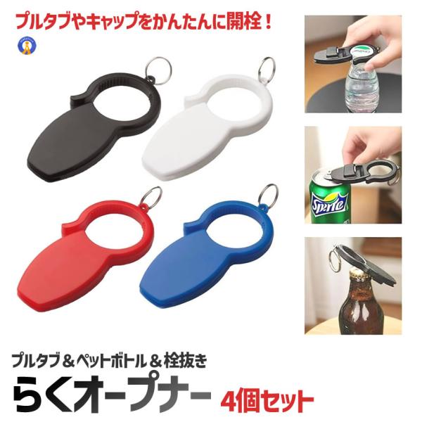 力が入らない場合やネイルで開けられない時 このオープナーで簡単に飲料をオープン！ ペットボトルのキャップ、缶のプルタブ、 栓抜きに使える多機能オープナー  ●携帯に便利なコンパクトサイズ ●誰でもらくらくオープン ●耐久性のあるABS素材 ...