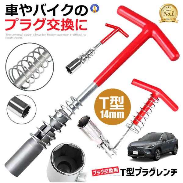 ユニバーサル式なの回しにくい場所でも柔軟に作業ができます。「T型 プラグレンチ 単品 14mm 」の登場です！●樹脂クリップ式●微妙な角度でも対応●抜群の応用力●持ちやすいデザイン●高品質・商品名： 14mmT字型スパークプラグソケット・モ...