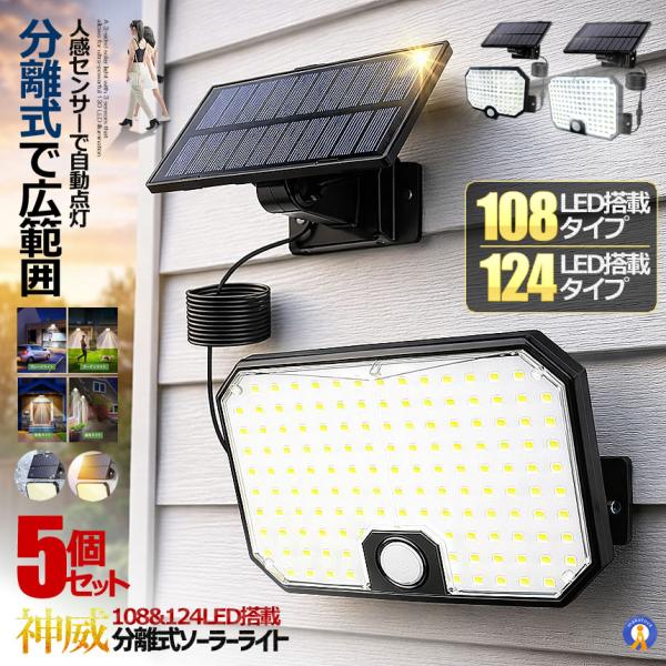 ●分離式だから設置自由ソーラーパネルとライト本体が分離式。5m延長コード付きで、日当たりの良い場所にパネル設置が可能。玄関・駐車場・倉庫・庭・ベランダなど幅広く対応。●108LED＆124LED高輝度モデル圧倒的な明るさで広範囲を照射。最大...