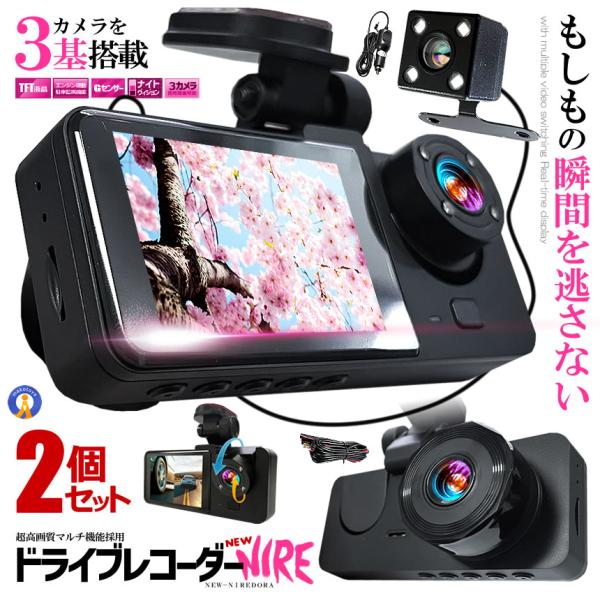 【発売日：2026年04月30日】超多機能＆３基カメラ搭載の最新ドライブレコーダー「NEW-NIREDORA」が登場！●衝撃の瞬間をキレイに記録！圧倒的な鮮明画質●驚異の３カメラモデル！前方＆後方＆車内も録画●2インチIPS液晶●夜間に強い...