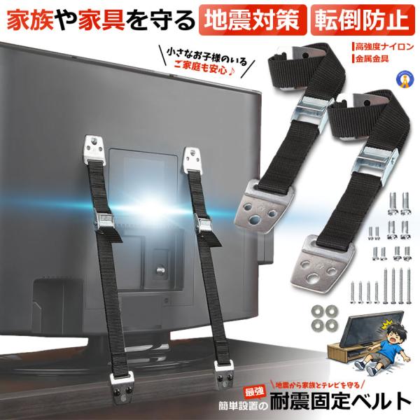 ●もしもの時の地震対策・転倒防止にテレビや家具の転倒を防ぐ耐震固定ベルト。地震の揺れやお子様のいたずらによる転倒を防止し、大切な家族と家具を守ります。●さまざまな家具の固定に使用液晶テレビだけでなく本棚・冷蔵庫・洗濯機・食器棚などあらゆる家...