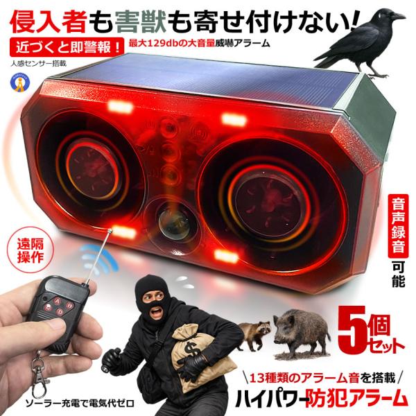 侵入者も害獣も寄せ付けない！近づくと即警報！最大129dbの大音量ソーラー式ハイパワー防犯アラームが登場！●侵入者・害獣を強力威嚇！ソーラー防犯アラーム●13種類のアラーム音を搭載●人感センサー搭載●広範囲人感センサー●4つのモード搭載●最...