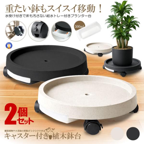 重たい鉢もスイスイ移動！水受け付きで床も汚さない「キャスター付き植木鉢台」が登場！●重たい植木鉢の移動、もう困らない！観葉植物や大型鉢の移動がラクラクできるキャスター付き植木鉢台。●貯水トレー付きで床を汚さない●キャスター付きで移動ラクラク...