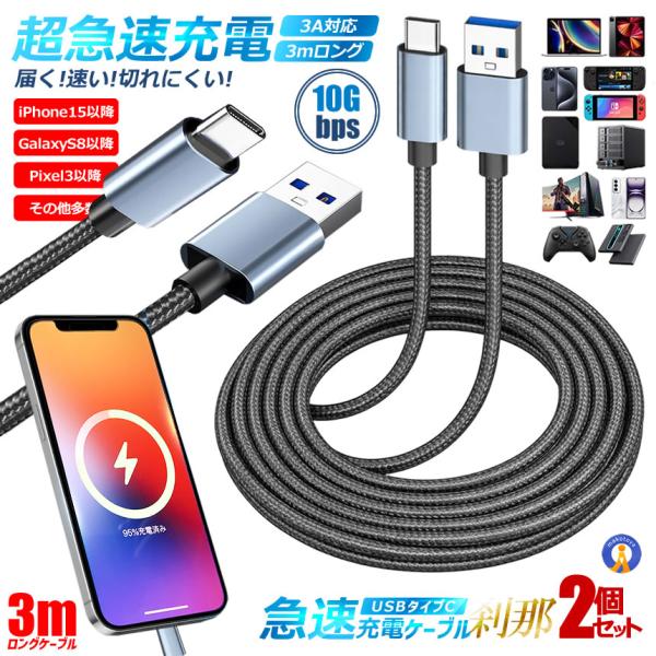 急速充電3A対応＆3mロングで快適届く！速い！切れにくい急速ＵＳＢ-Ｃ充電ケーブル「刹那」●長くて便利！3mロングケーブルコンセントが遠くてもラクラク届く！●急速充電＆高速同期対応●最大10Gbps高速データ転送に対応●断線しにくい高耐久ナ...