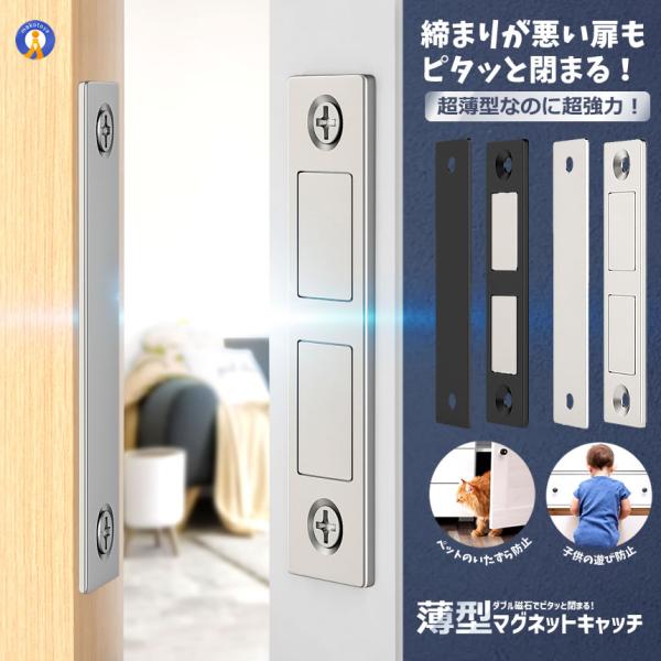 【発売日：2026年05月30日】締まりが悪い扉がピタッと閉まる！子供やペットも安心な超薄型×強力ダブル磁石「薄型マグネットキャッチ」が便利！●強力磁力でしっかり固定！薄型マグネットキャッチ「扉が勝手に開く…」「引き出しが少し浮いてしまう…...
