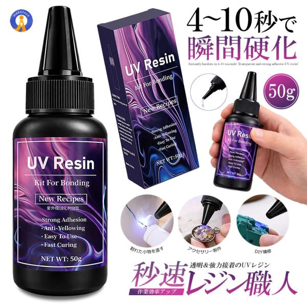 4-10秒で瞬間硬化！透明＆強力接着のUVレジン「秒速レジン職人」が登場！●4?10秒でスピード硬化！UVライトを当てるだけで素早く硬化！待ち時間が少なく、作業効率アップ。細かな補修や接着作業もスムーズに行えます。●強力接着＆透明仕上げ●黄...