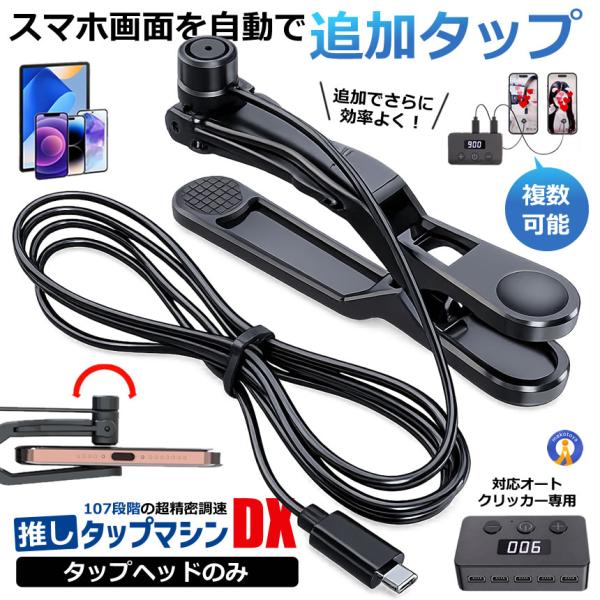 追加でさらに効率よく！オートクリッカー専用追加タップヘッド長時間の使用や予備として便利な追加＆交換用タップヘッドです。●クリップで挟むだけの簡単装着。追加するだけで快適な自動タップを実現します。●高感度タップ●静音設計●スマホ・タブレット対...